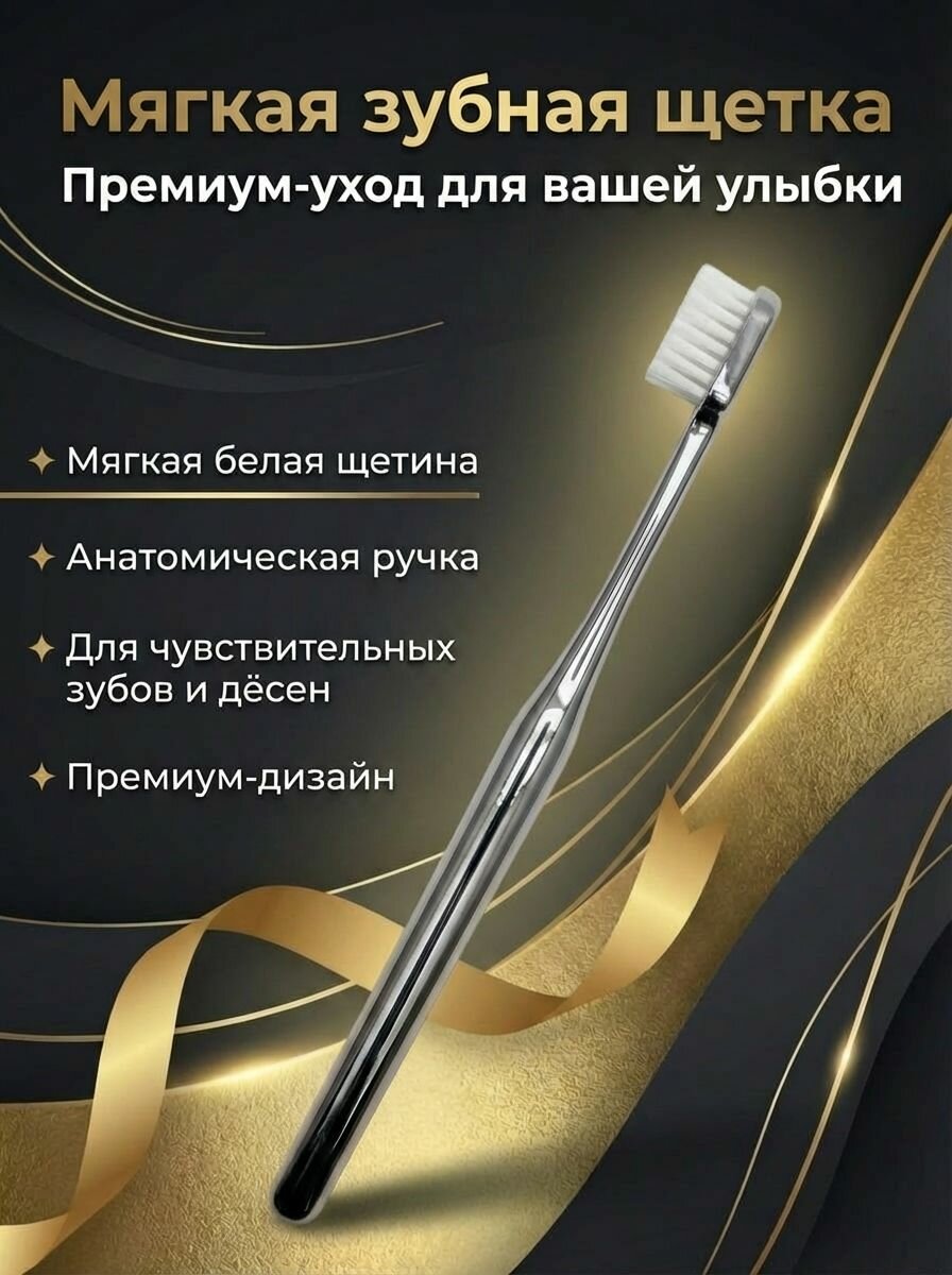 Зубная щетка мягкая серебристая с белой щетиной
