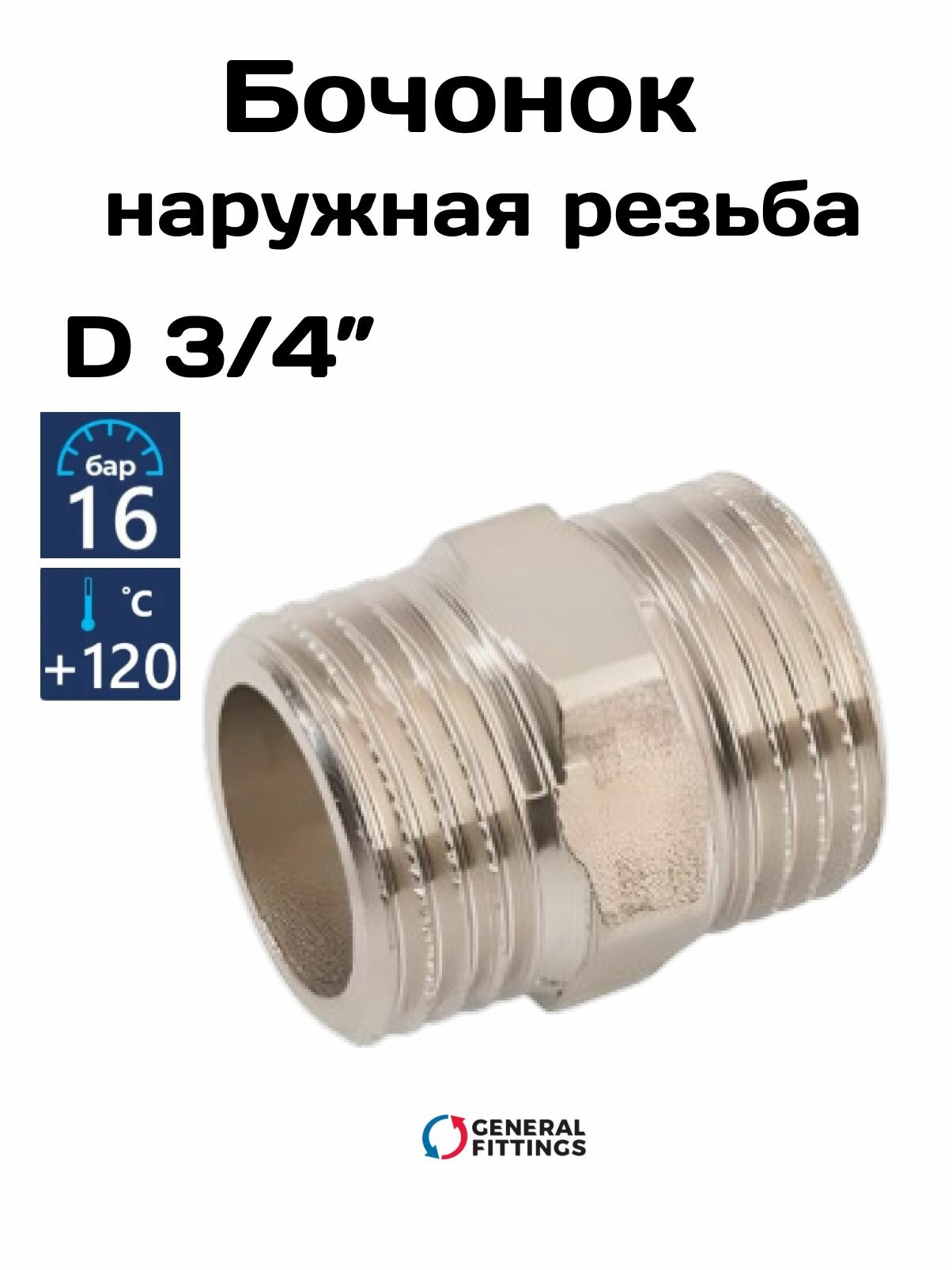 Бочата 3/4"
