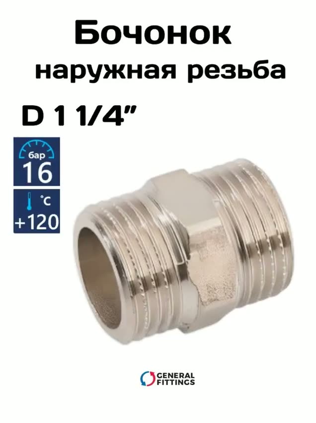 Бочата 1 1/4" — фото 1