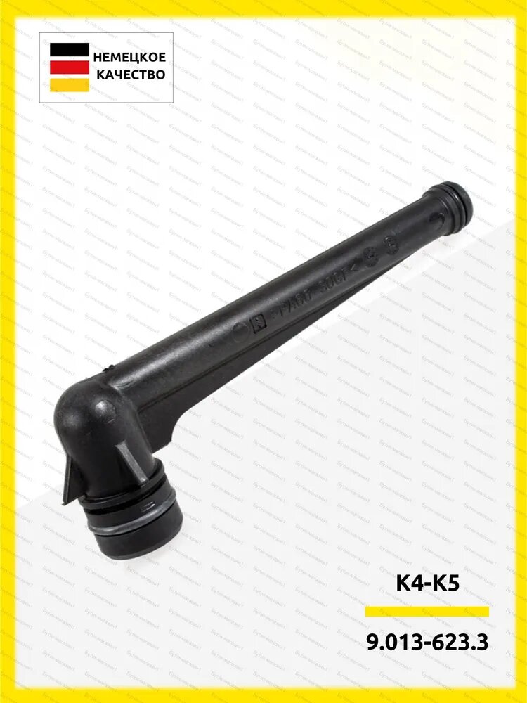 Выходной патрубок в сборе для минимоек Karcher K4-K5, 9.013-623.3