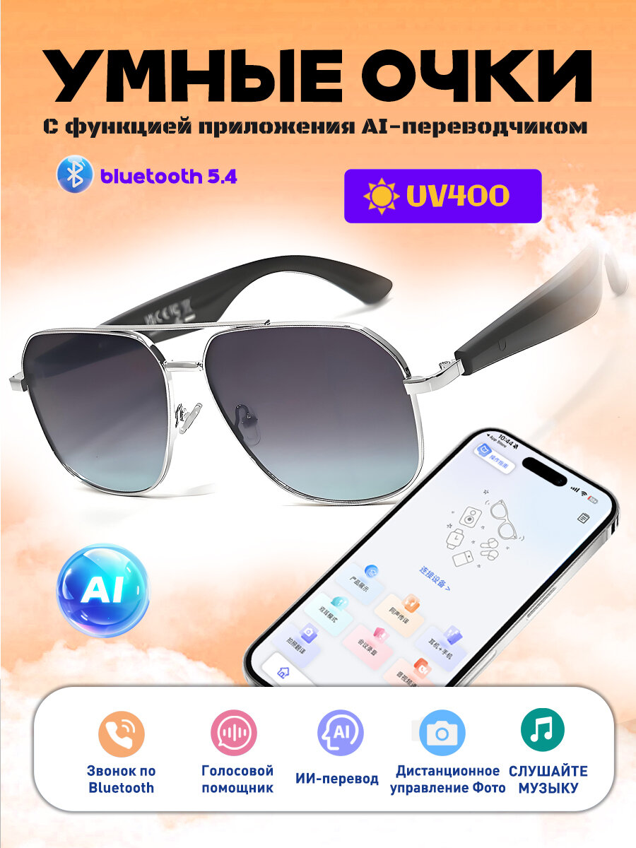 AI Перевод Умные очки, стерео, голосовой помощник, защита UV400 (100% ультрафиолетовая защита), Bluetooth звонки, воспроизведение музыки