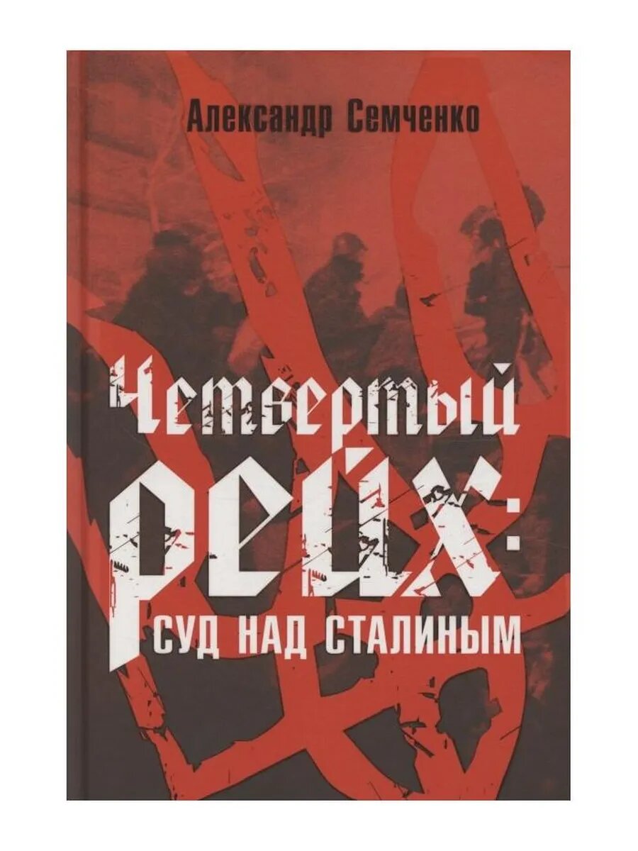 Четвёртый рейх: Суд над Сталиным