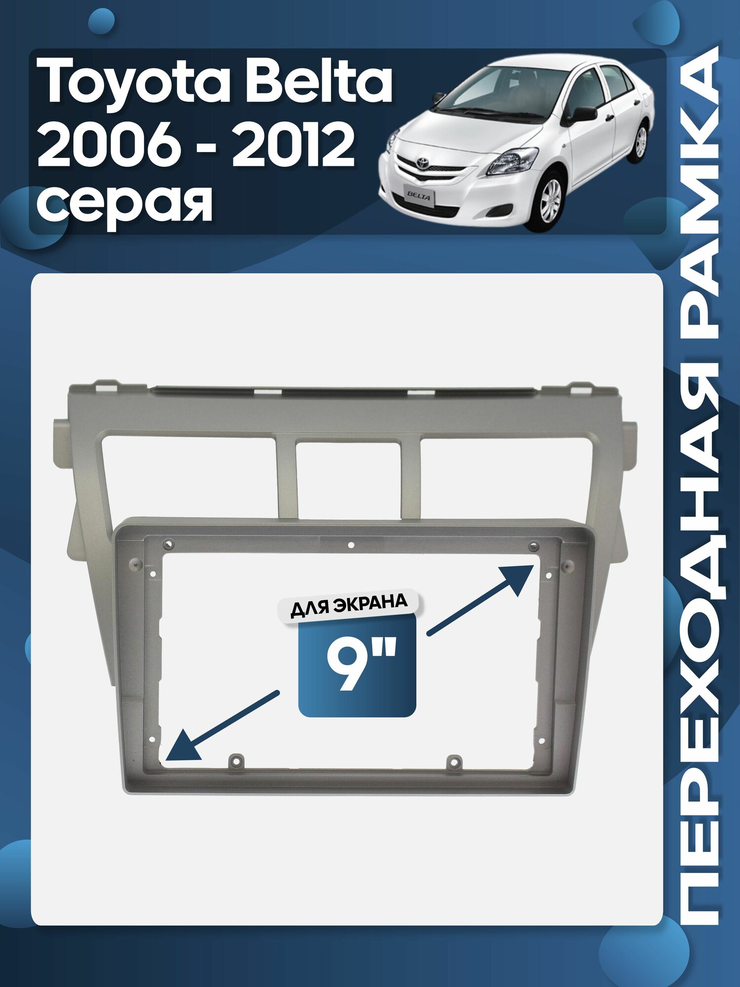 Рамка переходная Toyota Belta 2006 - 2012 для 9" магнитолы / Wide Media