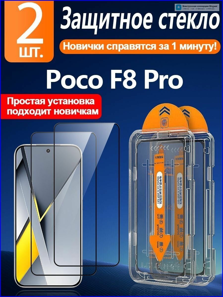 2 шт. Защитное стекло на Xiaomi Poco F8 Pro( Сяоми Поко F8 Про) - Простая установка+Ударопрочность+Антицарапины