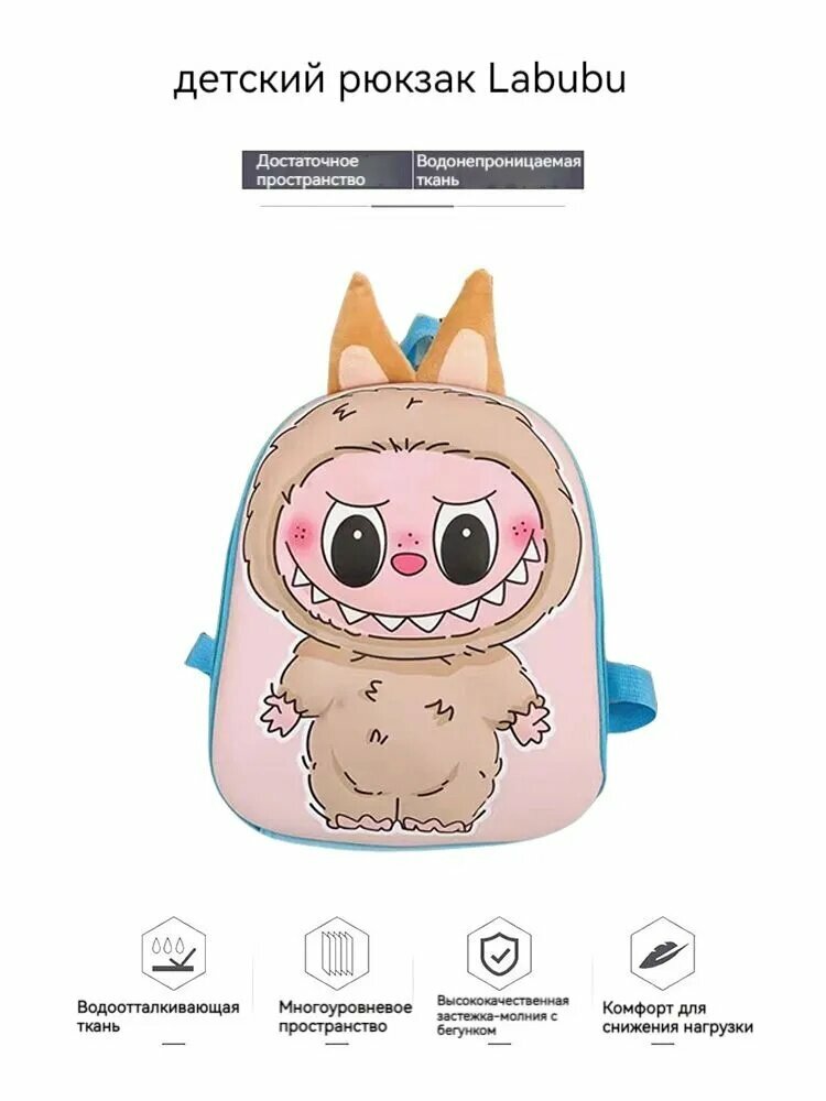 Детский рюкзак LABUBU (Лабубу) бежевый мультяшный с ушками (Новинка 2025)