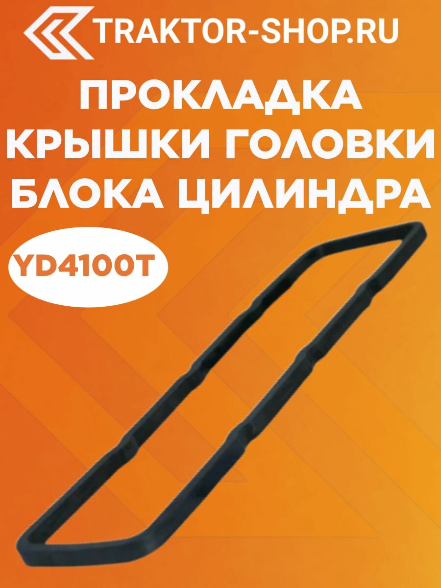 Прокладка крышки головки блока цилиндров - YD4100T