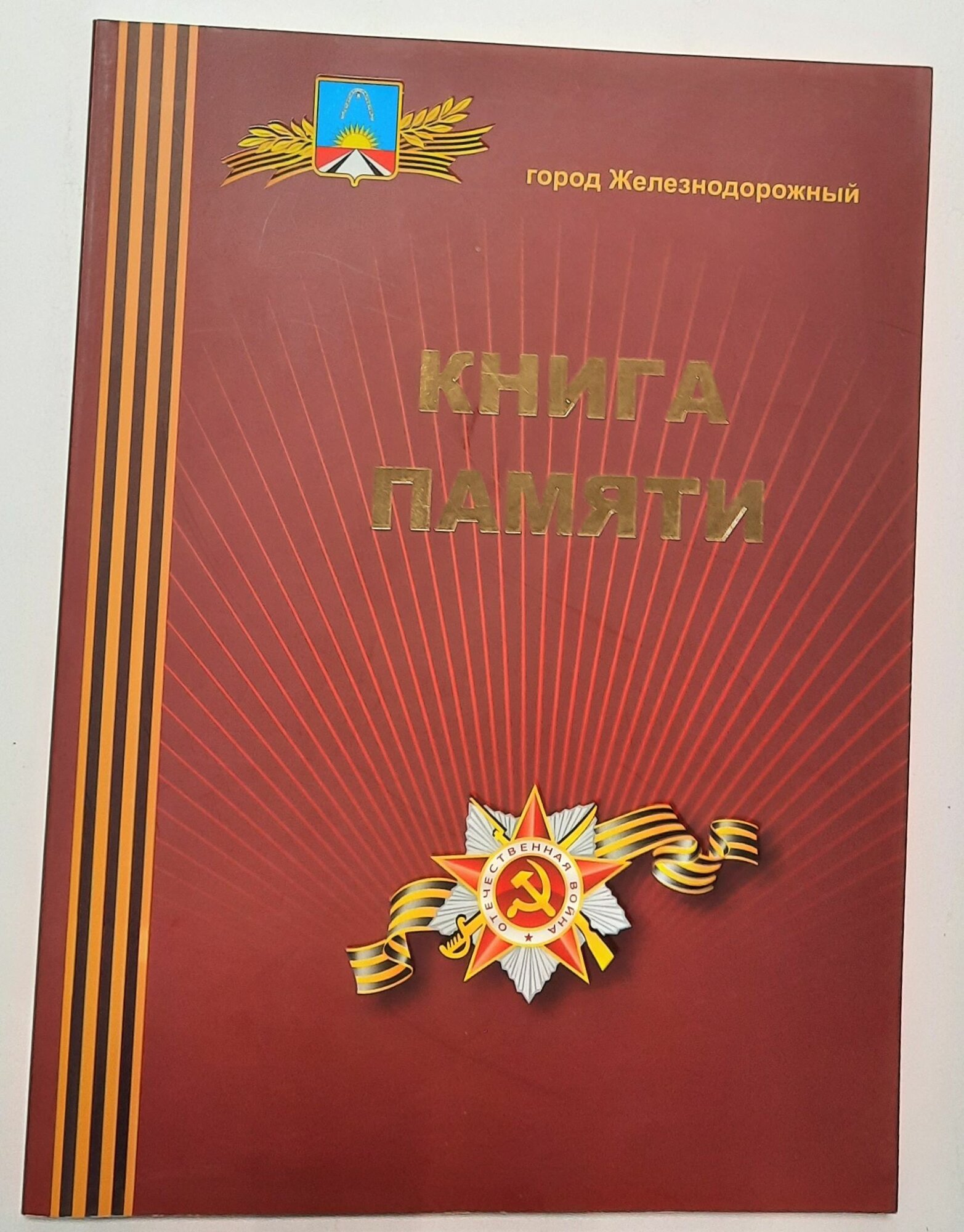 Книга Памяти. Город Железнодорожный