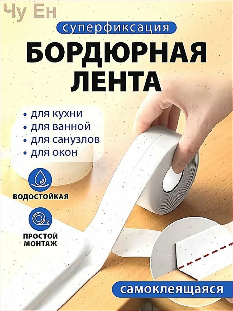 Защитный экран для кухни и ванной комнаты - Бордюрная лента 38 мм 3.2 м, 1 шт