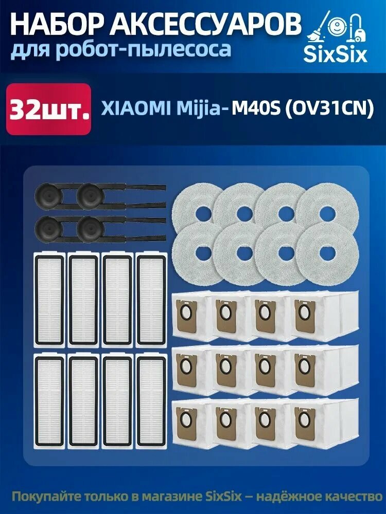 Комплект аксессуаров подходит для робота-пылесоса Xiaomi Mijia M40S ( OV31CN) (фильтры, боковые щётки, мешки для пыли и салфетки-тряпки МОП).