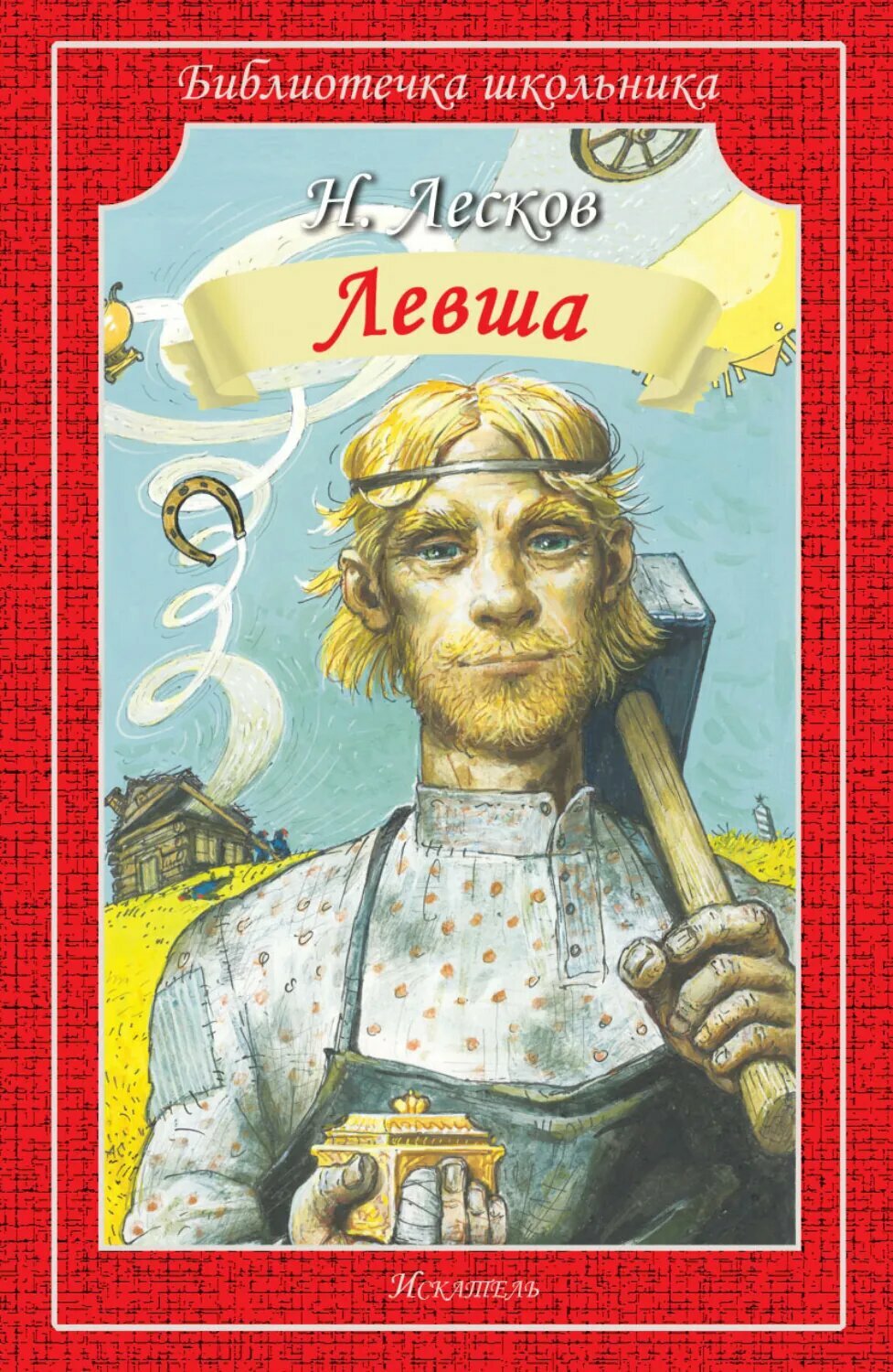 Левша. Человек на часах [Цифровая книга]