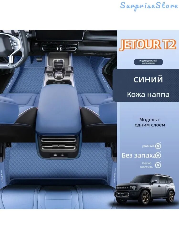 Jetour Коврики в салон автомобиля для JETOUR T2, 3 шт, синий, кожа наппа, 100x50 см