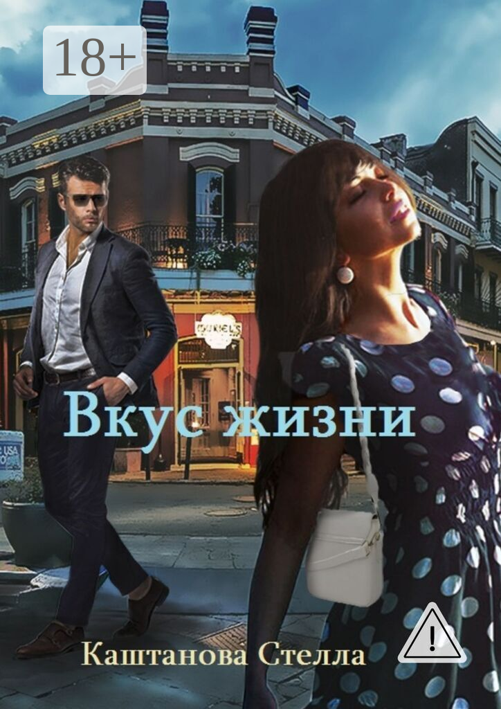 Вкус жизни