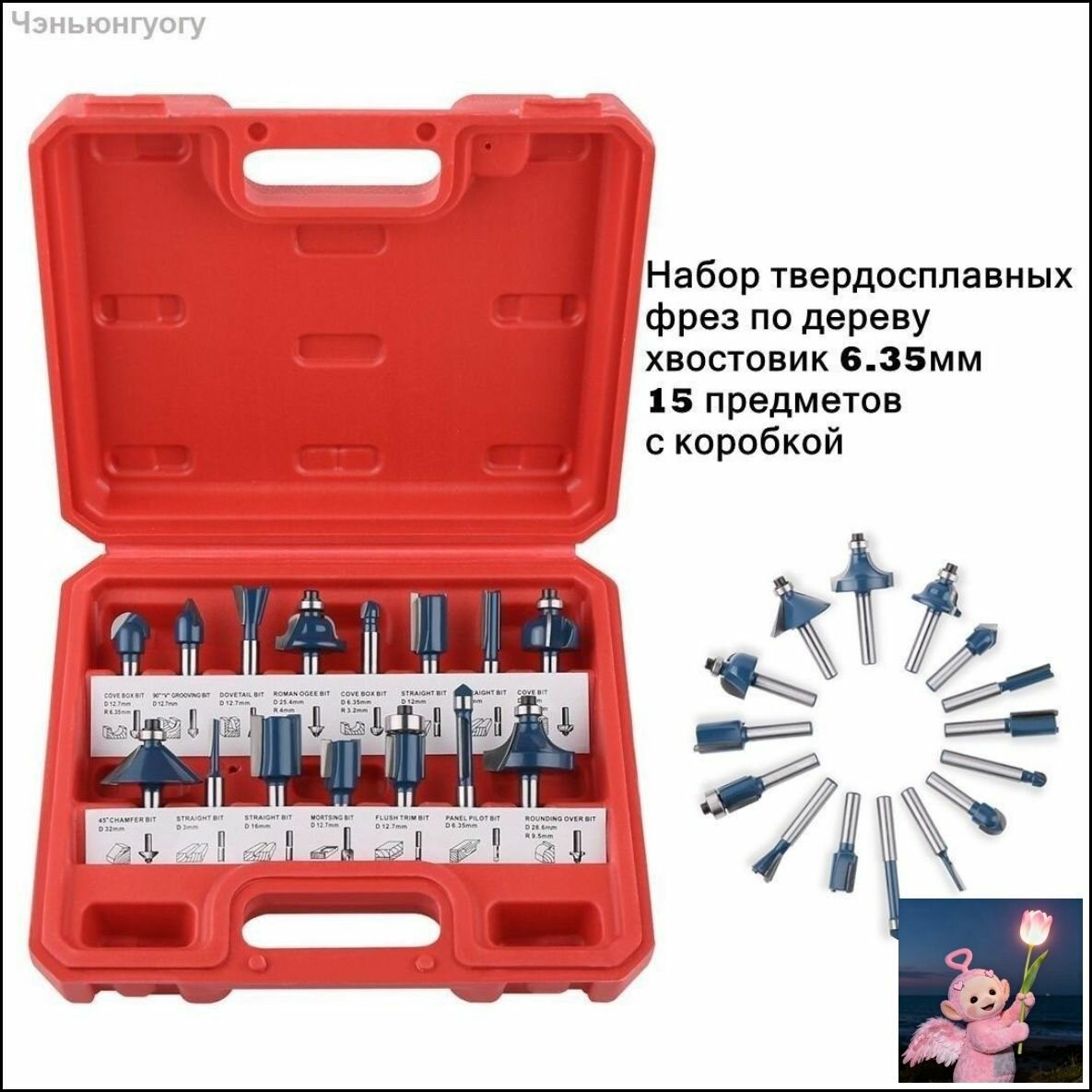 Набор твердосплавных фрез по дереву (хвостовик 6.35 мм, 15 предметов) с коробкой