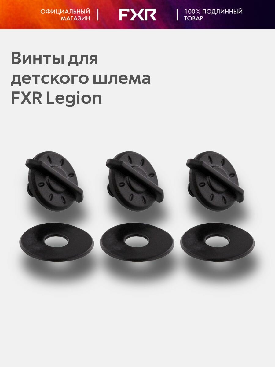 Винты для детского шлема FXR Legion, one size
