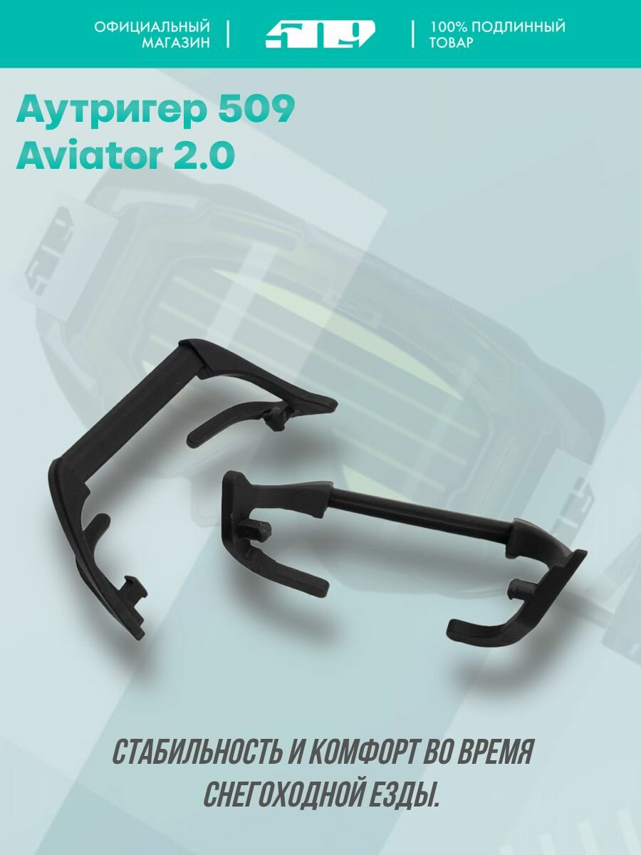 Аутригер для очков 509 Aviator 2.0, черный