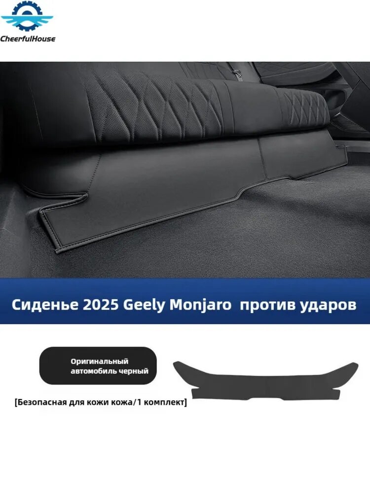 2025 Geely Manjaro Защитные коврики под задние сиденья автомобиля, Geely Monjaro Аксессуары