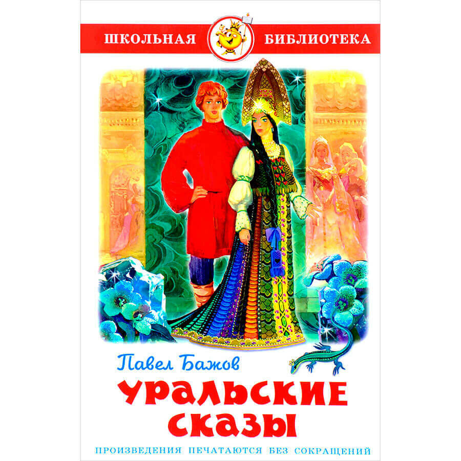 Бажов П. "Уральские сказы" Школьная библиотека "Самовар"