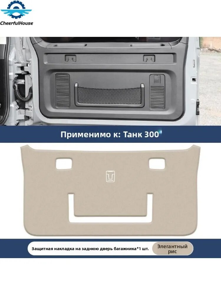 Защитная накладка на заднюю дверь багажника Tank 300 1 шт. Элегантный рис