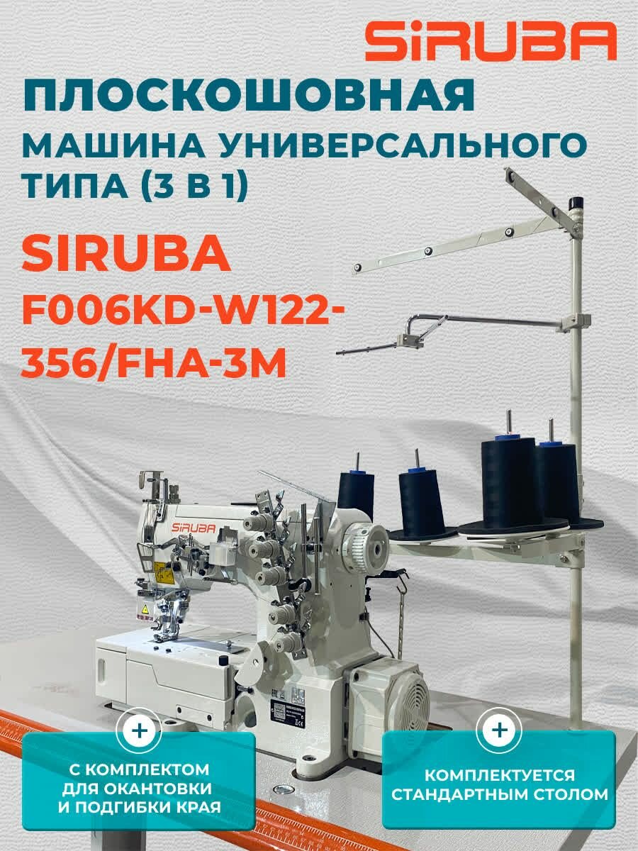 Промышленная плоскошовная (распошивальная) машина 3в1 Siruba F006KD-W122-356/FHA-3M для легких и средних материалов, стандартное шитье, подгибка, окантовка (прямой привод, стандартный стол 120x54 см)