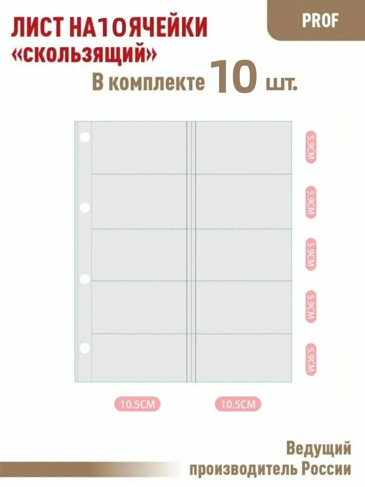 Комплект из 10 листов "Professional" для хранения монет на 10 ячейки "скользящий". Формат "OPTIMA". Размер 200х250 мм