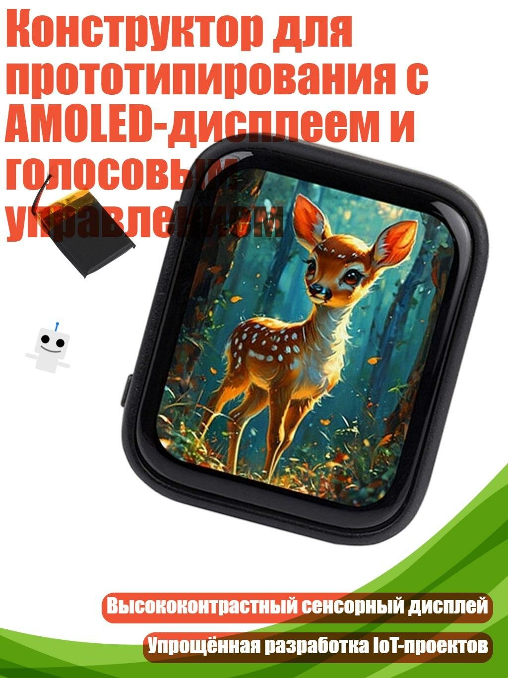 Конструктор для прототипирования с AMOLED-дисплеем и голосовым управлением, Упаковка C
