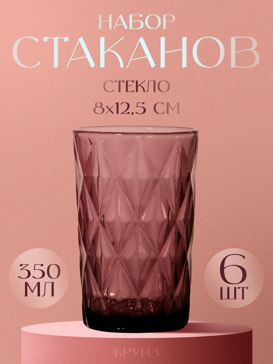 Набор стеклянных стаканов Magistro «Круиз», 350 мл, 8×12,5 см, 6 шт, цвет розовый