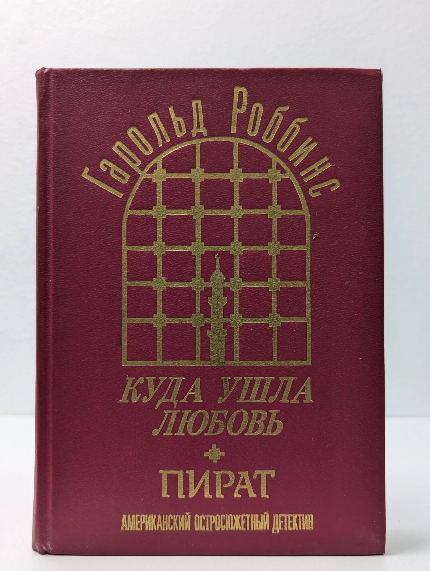 Куда ушла любовь. Пират Роббинс Гарольд 1993