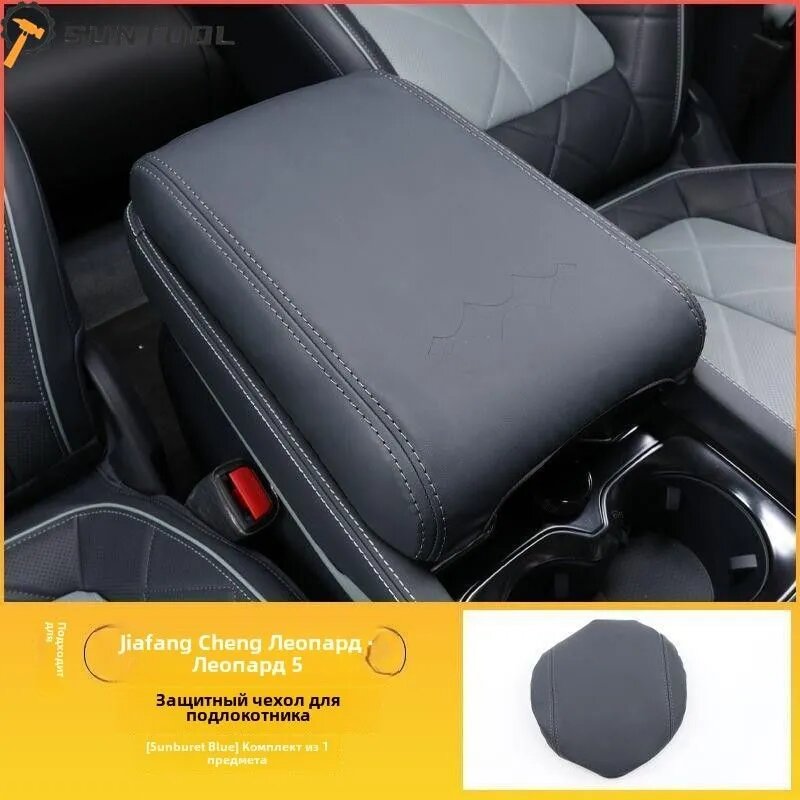 BYD Equation Leopard 5 Защитная крышка подлокотника автомобиля, byd equation leopard 5 Автозапчасти