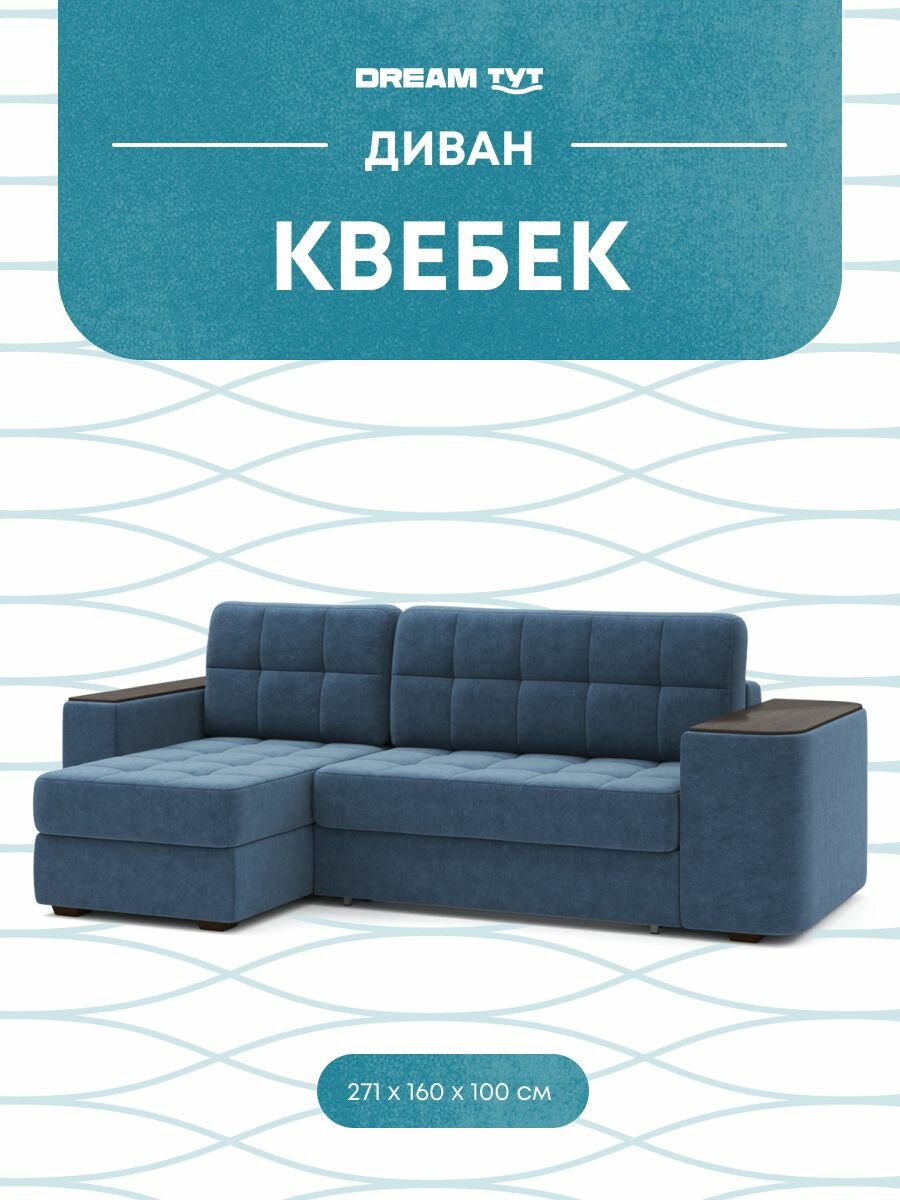 Угловой диван-кровать Квебек с металлическим каркасом, с ящиком для хранения, 271х160х100 см, венге, синий