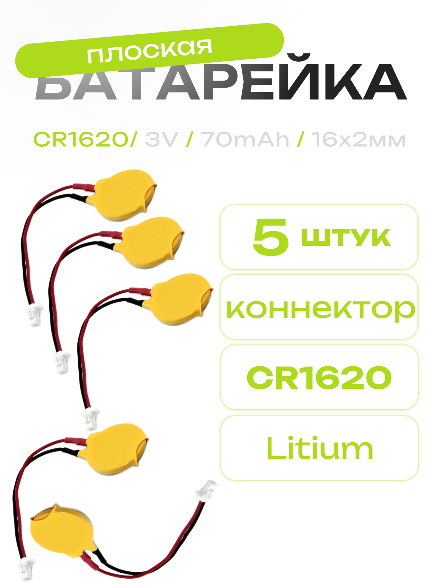 Батарейка CMOS CR1620 с коннектором 5шт.