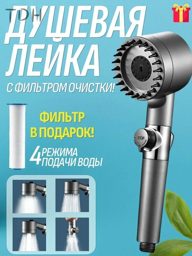 Лейка для душа AirShiomi массажная с 4 режимами напора (4-скоростная лейка) и фильтром очистки воды, 4 точечная с массажным эффектом мочалки