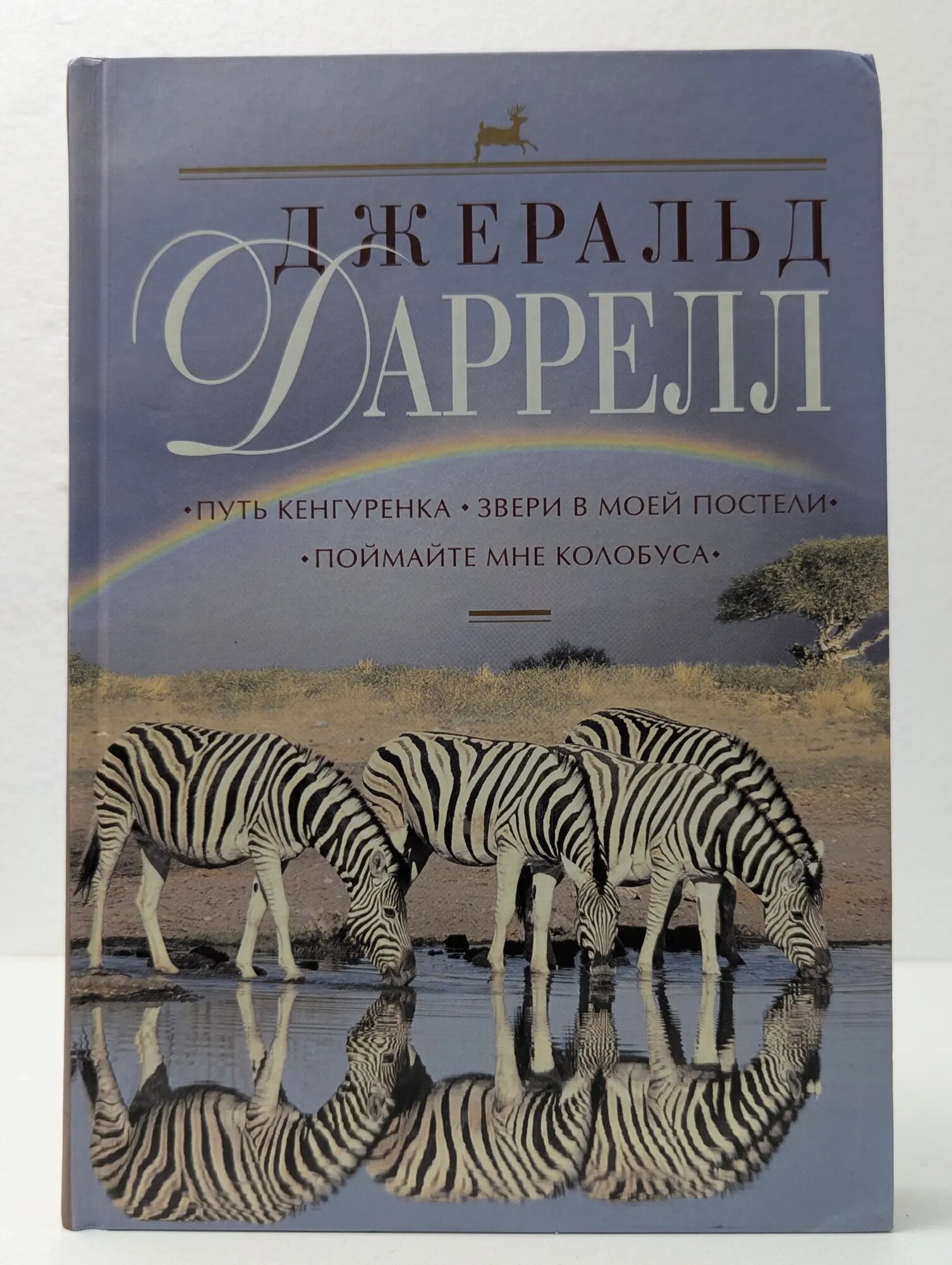 Путь кенгуренка. Звери в моей постели Даррелл Джеральд 2007