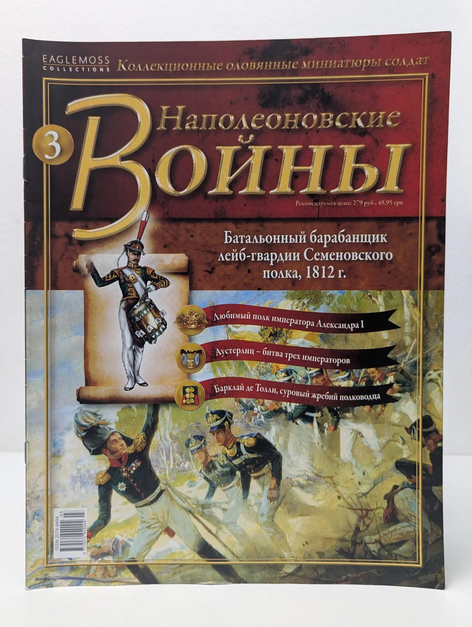 Наполеоновские Войны. Выпуск №3/2010. Батальонный барабанщик лейб-гвардии Семеновского полка. 1812 Сборник 2010