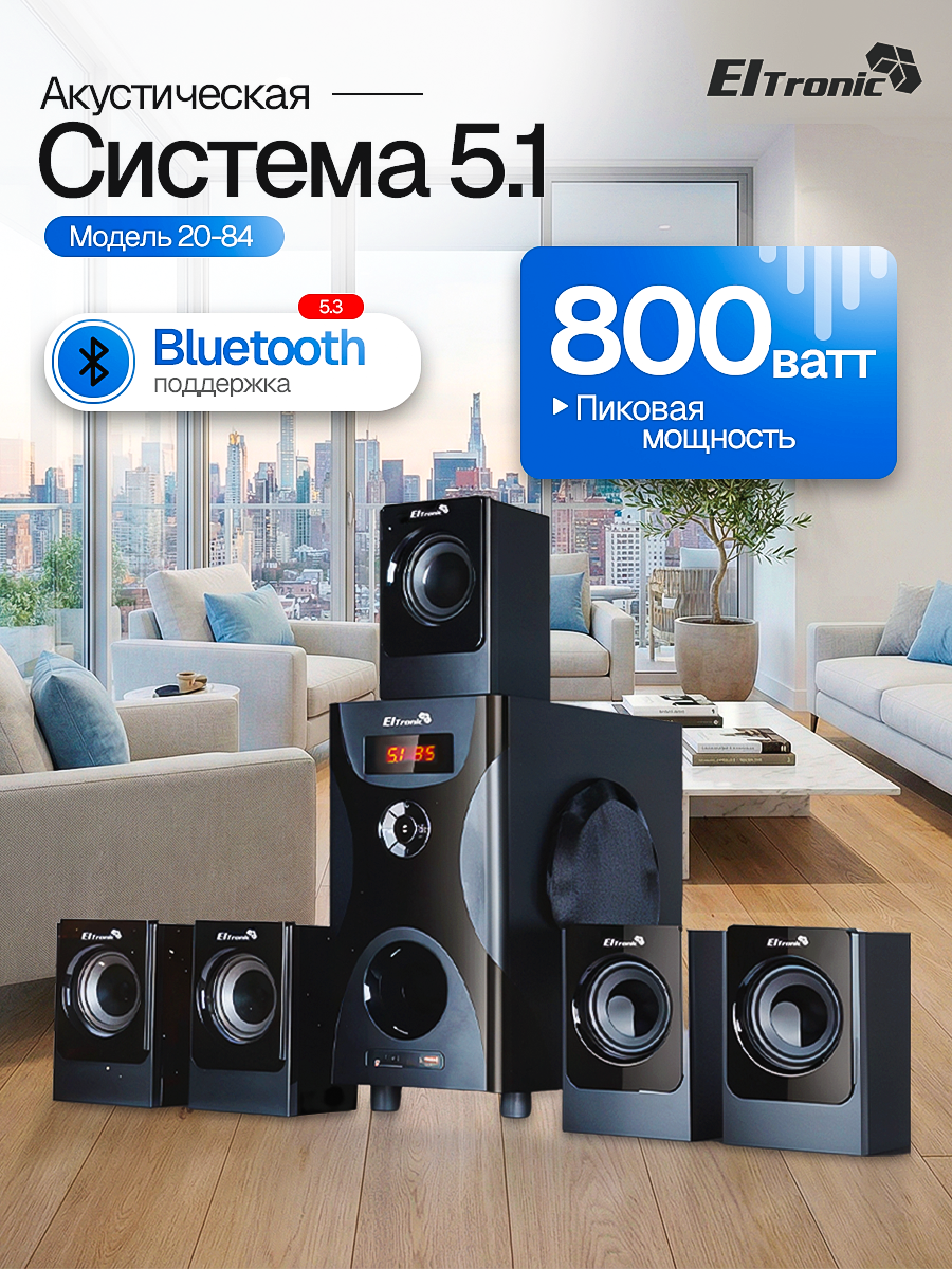 Акустическая система ELTRONIC HOME SOUND 20-84 5.1 800W, черная