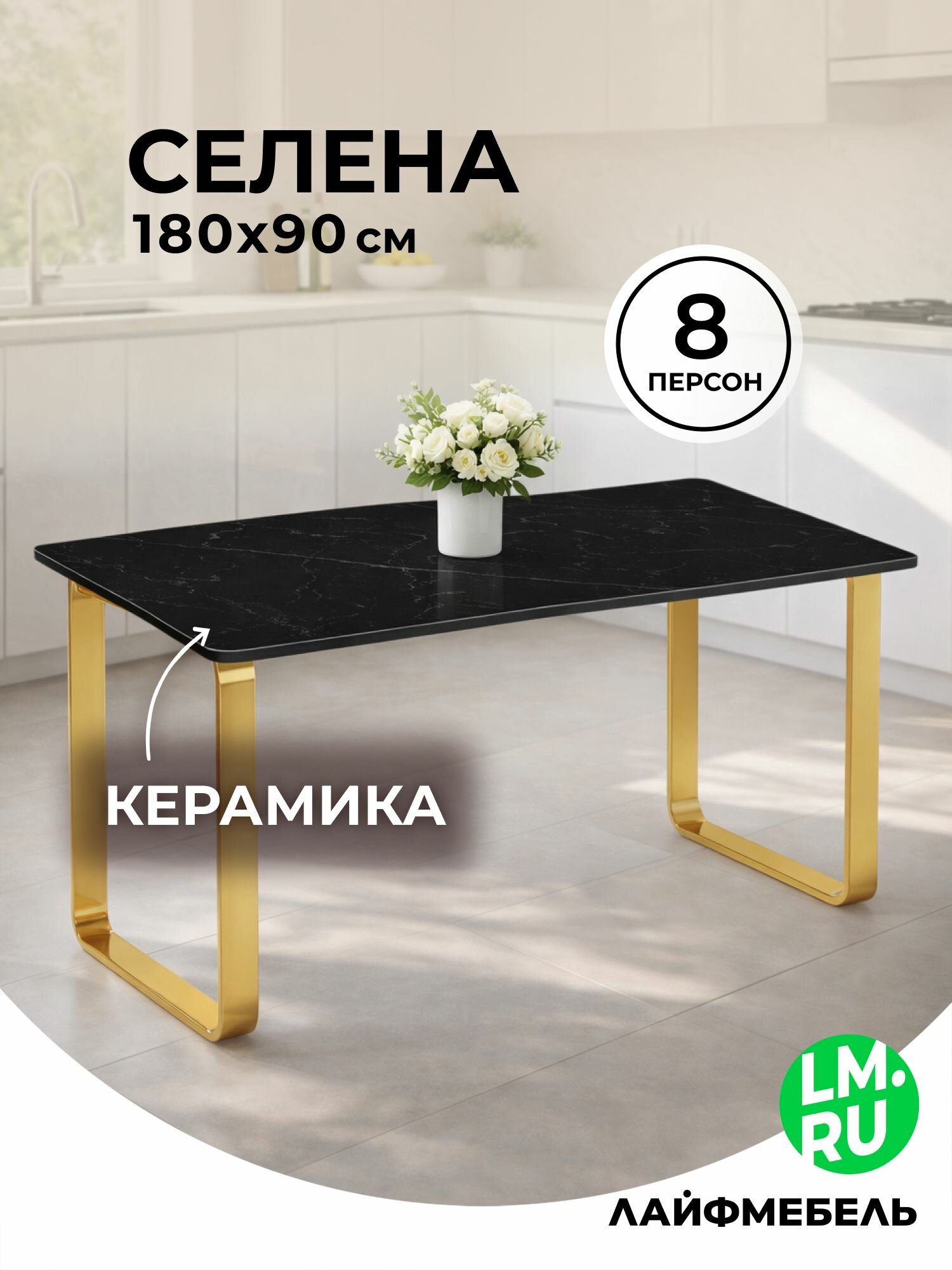 Керамический стол Лайфмебель Селена 4 180х90 черный мрамор / золото