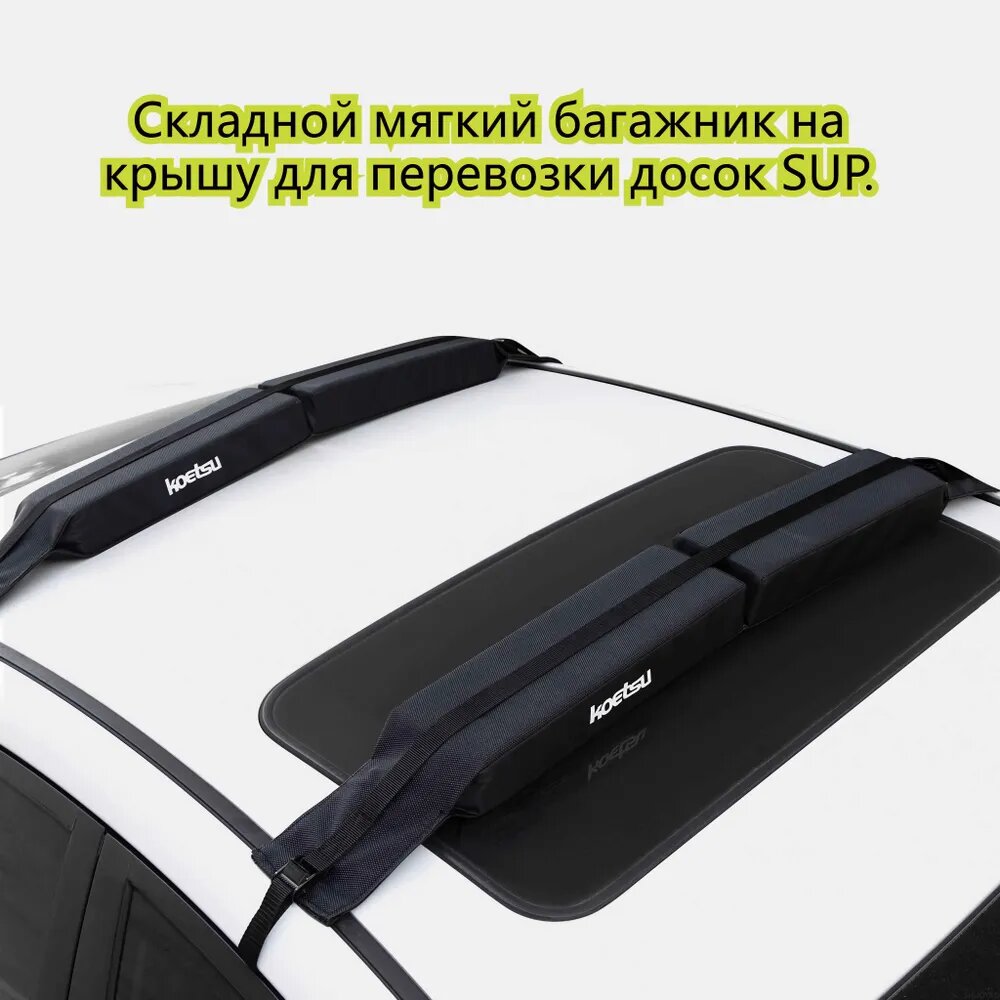 Мягкое крепление для верхней части автомобиля Koetsu, для перевозки SUP-доски, черного цвета