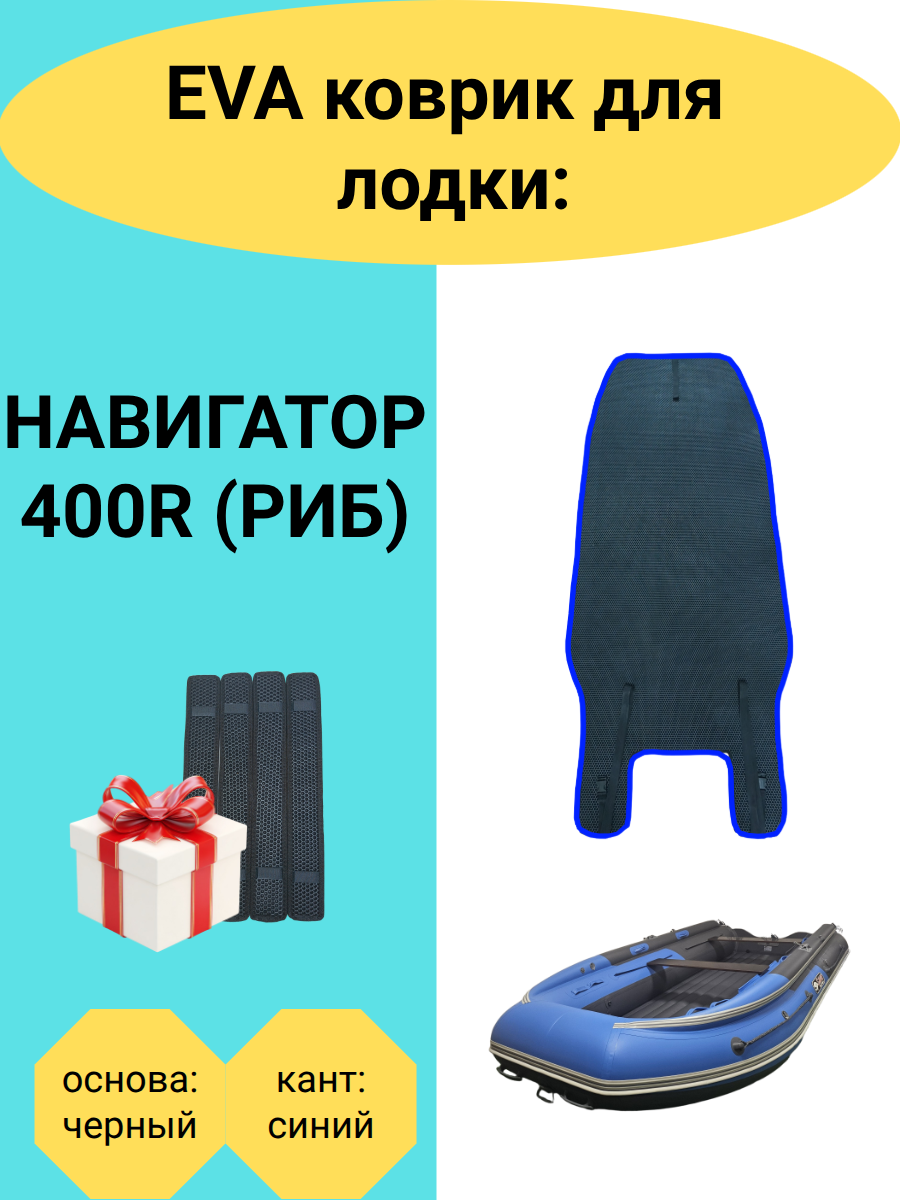 Эва коврик в лодку навигатор 400R (РИБ), 2340х940, Жесткая надувная лодка