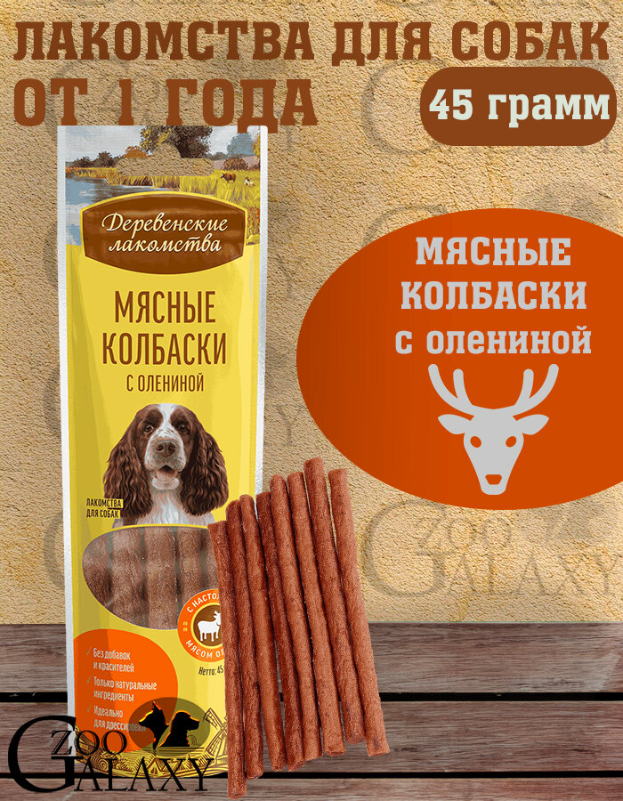 Деревенские лакомства Мясные колбаски лакомство для собак с олениной 45гр