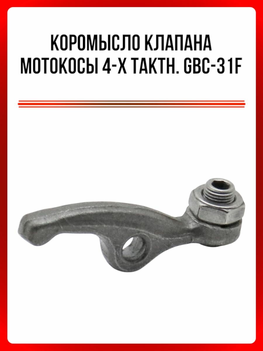 Коромысло клапана мотокосы 4-х тактн. GBC-31F