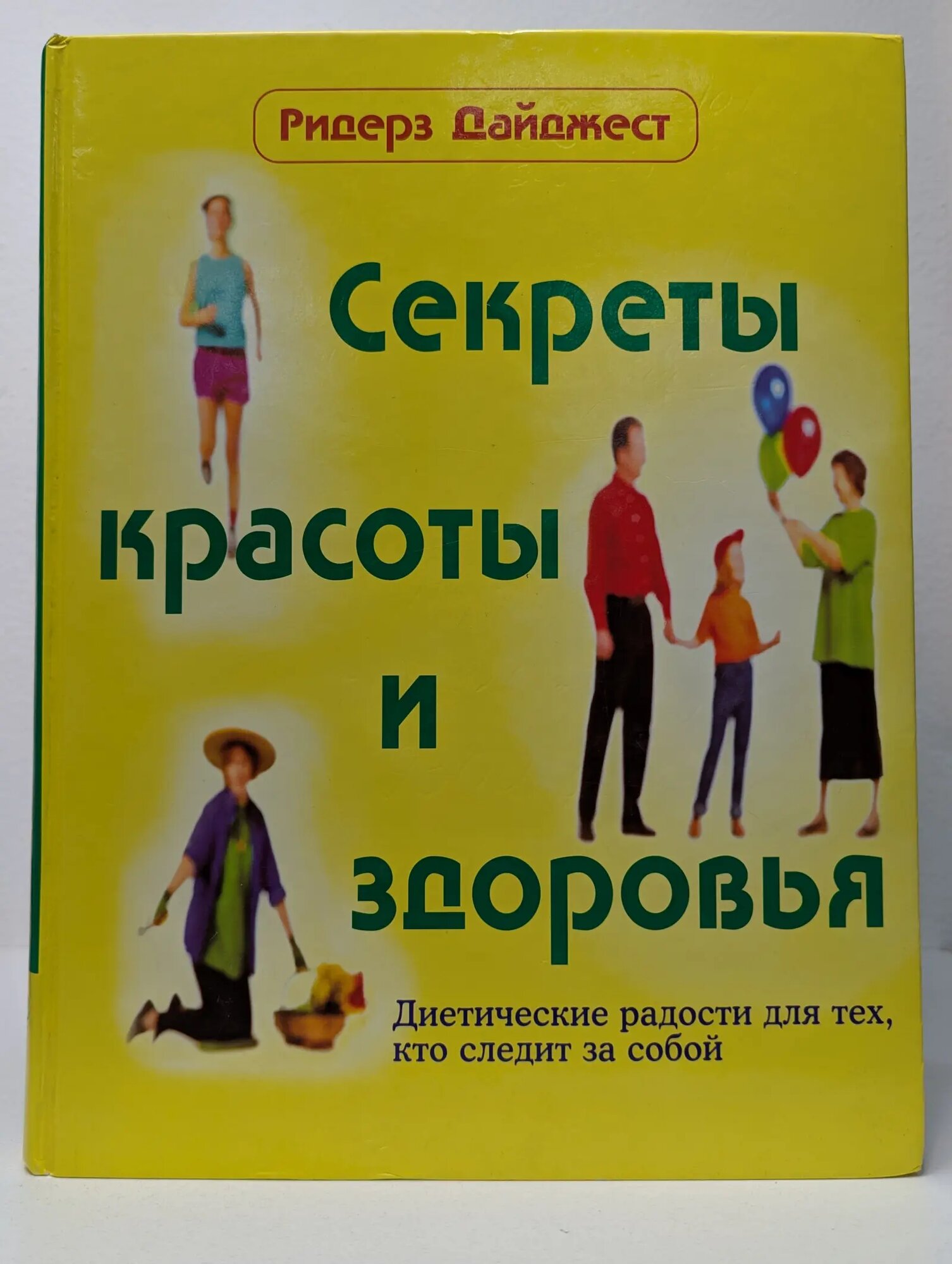 Секреты красоты и здоровья Ярошенко Натела (ред.) 2003