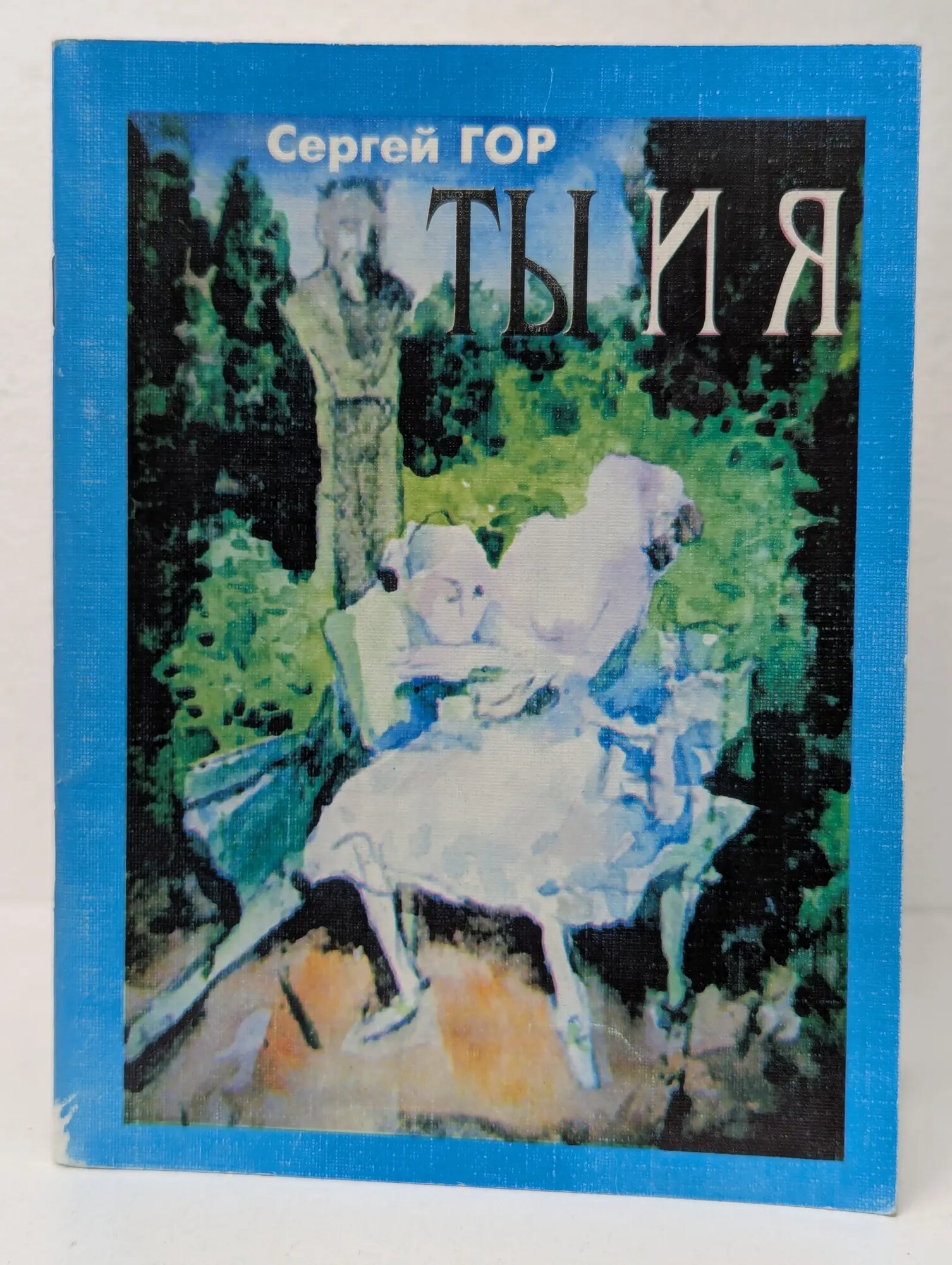 Ты и я Гор Сергей 2006