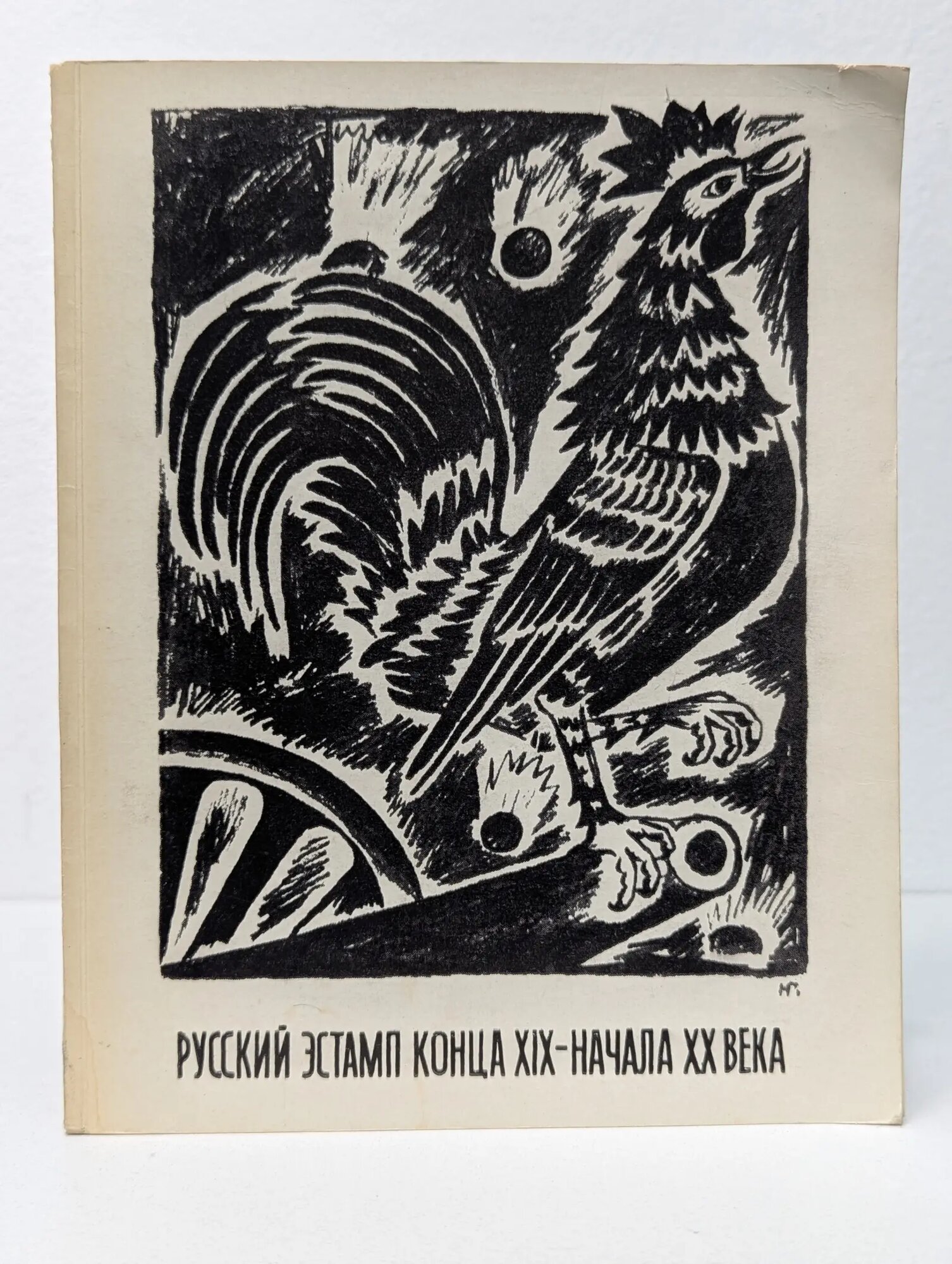Русский эстамп конца XIX-начала XX вв. Сборник 1967