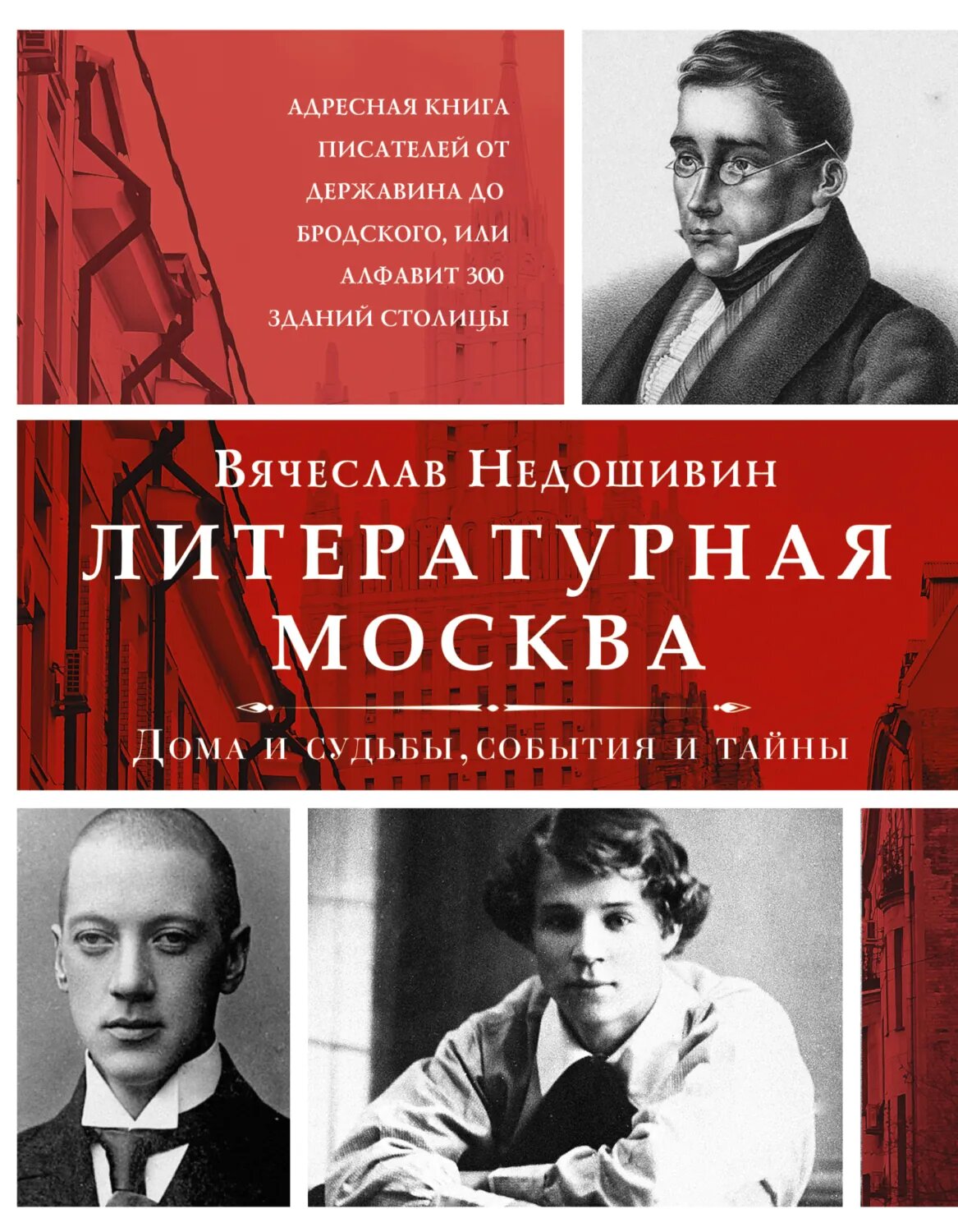 Литературная Москва. Дома и судьбы, события и тайны [Цифровая книга]