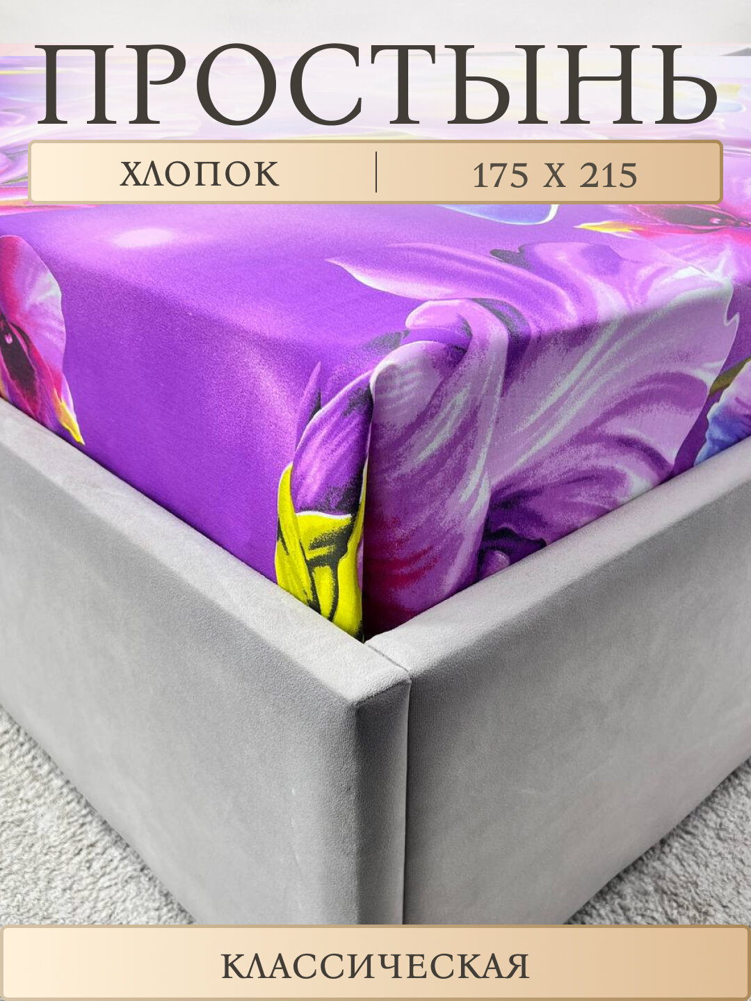 Простыня SOANA, 2х спальная, хлопок 100%, 175x215 см, фиолетовый