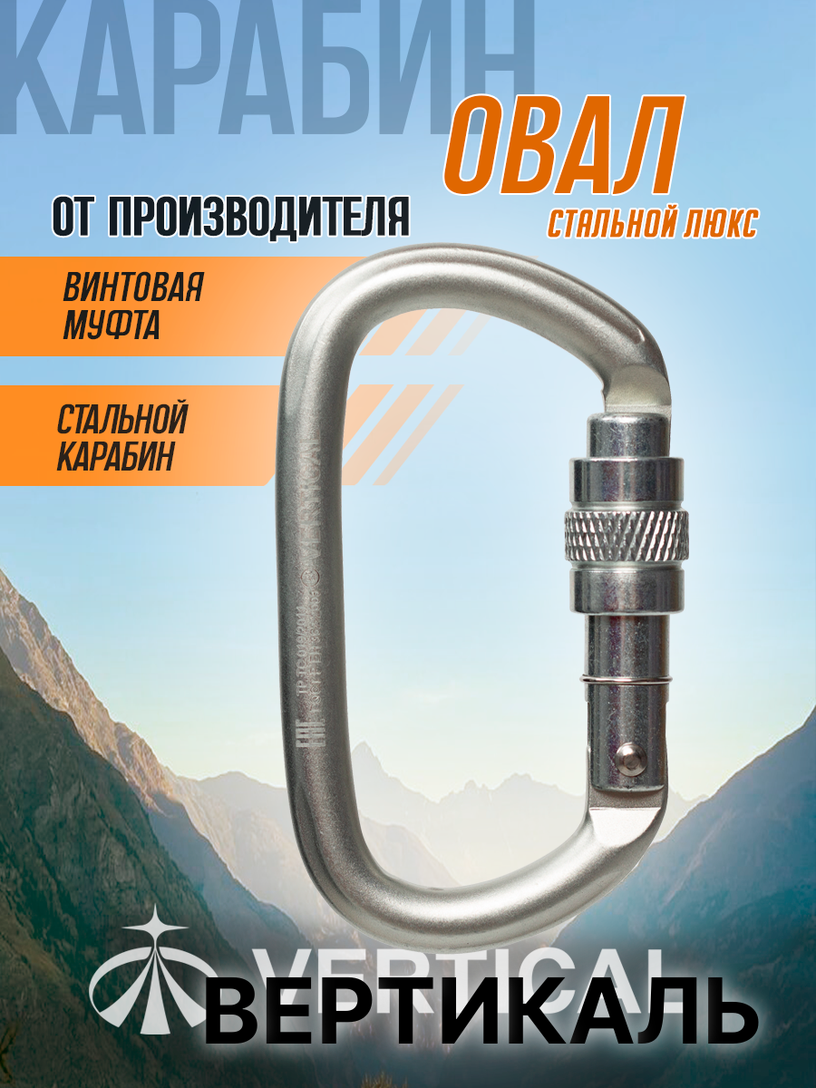 Карабин овал стальной люкс с муфтой, карабин альпинистский. Вертикаль