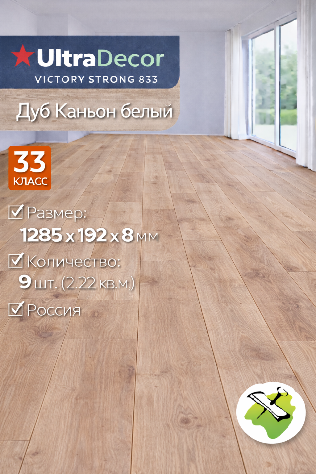 Ультрадекор Victory Strong 833 ламинат 1285х192х8мм (9шт) (2,22кв. м.) Дуб Каньон белый / ULTRADECOR