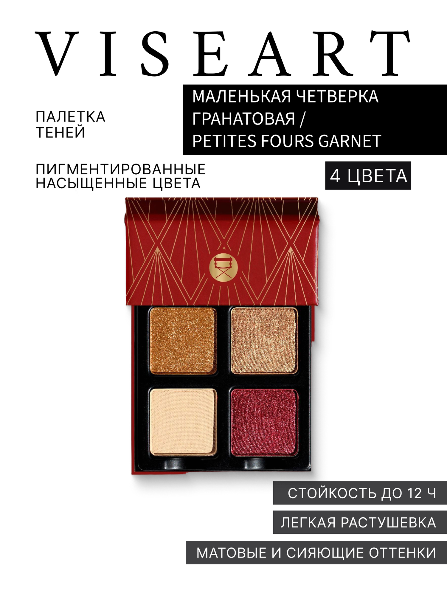 VISEART Палетка теней для век Маленькая четвёрка: Гранатовая (Petits Fours Garnet)