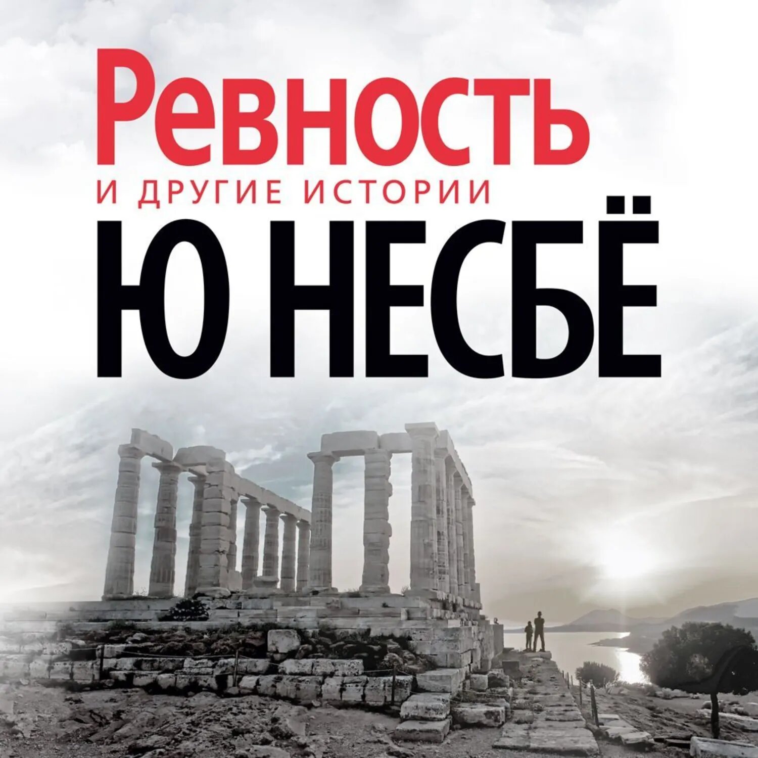 «Ревность» и другие истории [Аудиокнига]