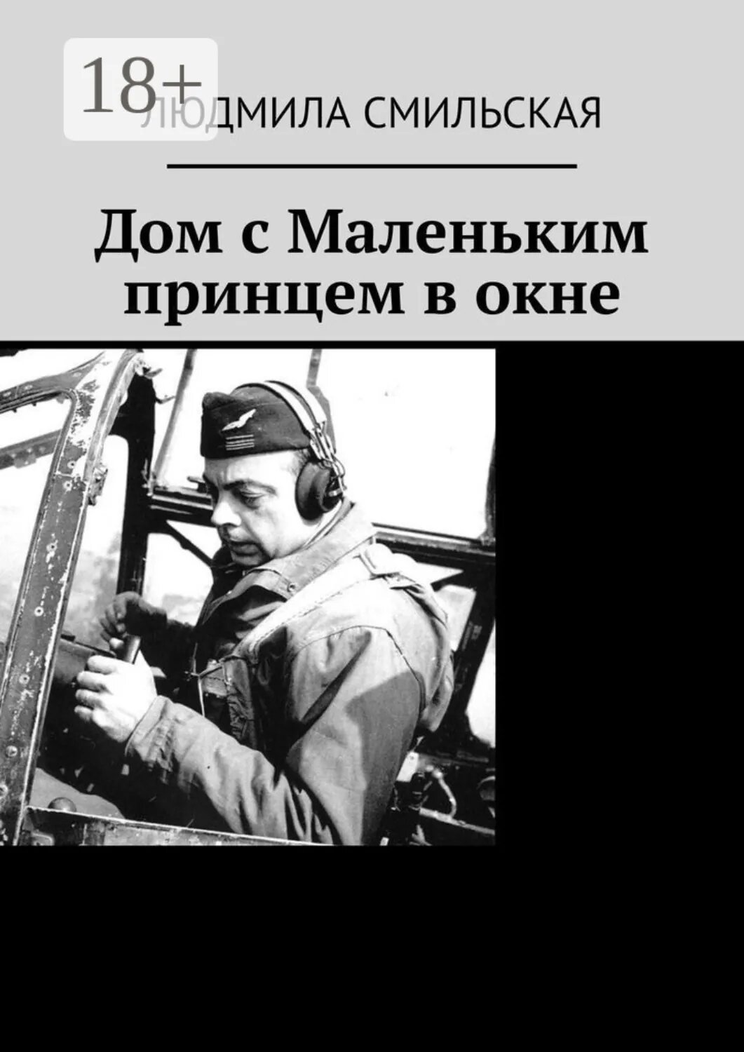 Дом с Маленьким принцем в окне [Цифровая книга]