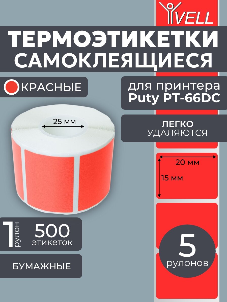 Набор Этикетки Vell для Puty PT-66DC (20 мм х 15 мм, красные, 500 шт х 5 уп) {PT-2015RD-500}